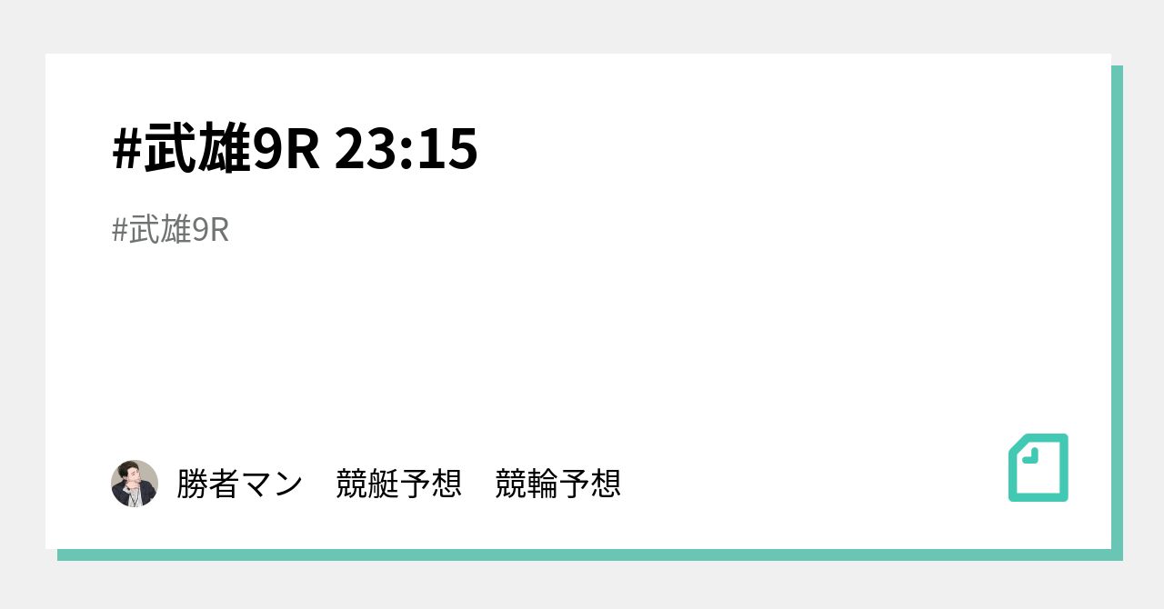 #武雄9R 23:15｜勝者マン 競艇予想 競輪予想 競馬予想