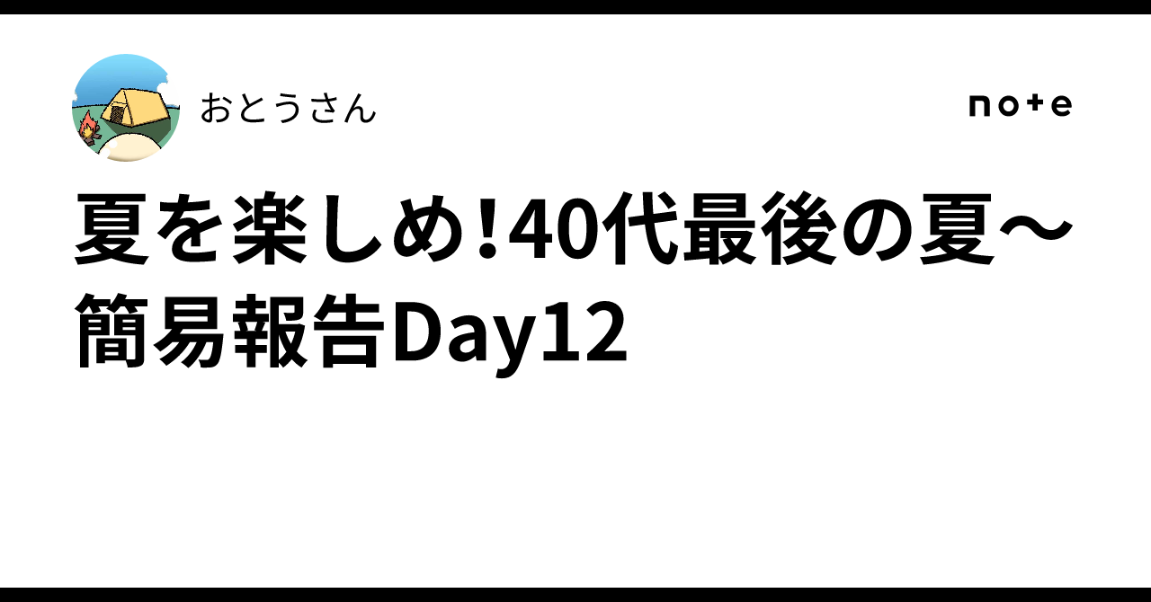 夏を楽しめ！40代最後の夏〜簡易報告Day12｜おとうさん