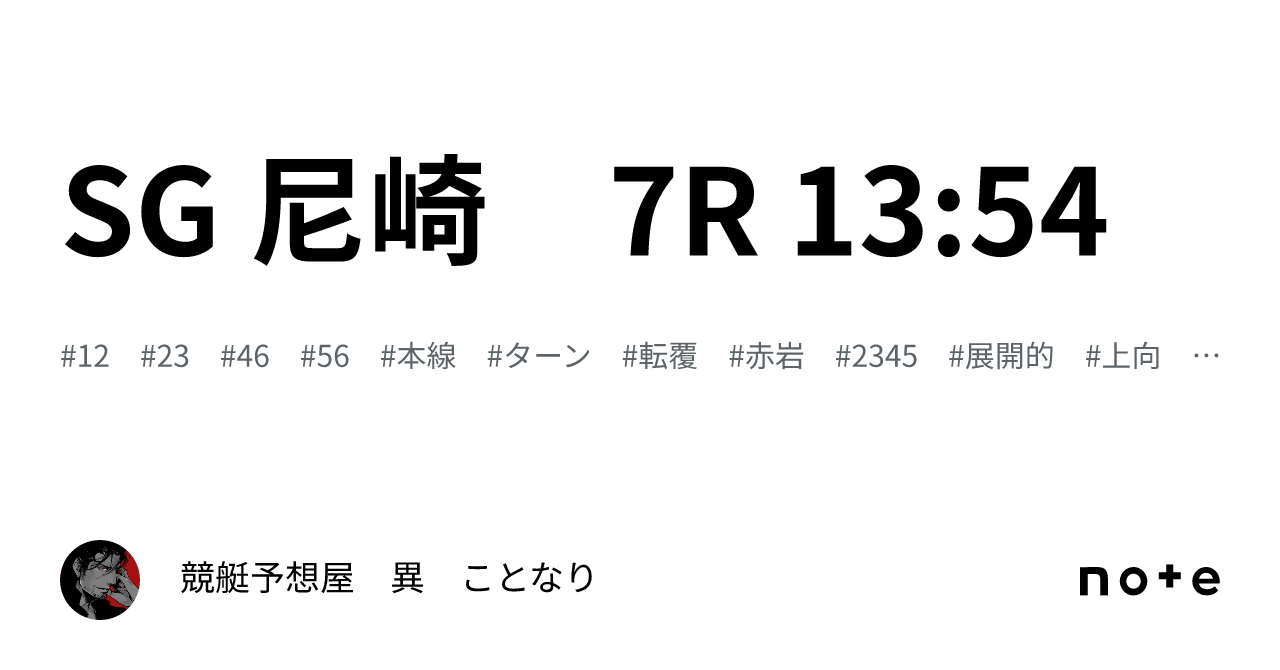 SG 尼崎 7R 13:54｜競艇予想屋 異 ことなり