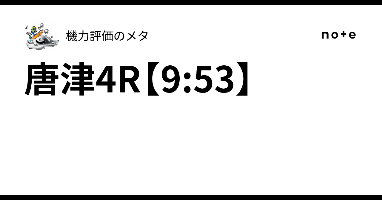 唐津4R【9:53】｜機力評価のメタ