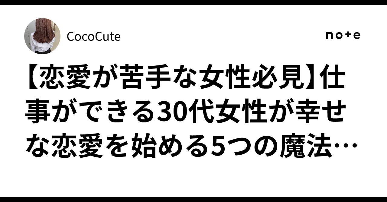 【恋愛が苦手な女性必見】仕事ができる30代女性が幸せな恋愛を始める5つの魔法のステップ｜CocoCute