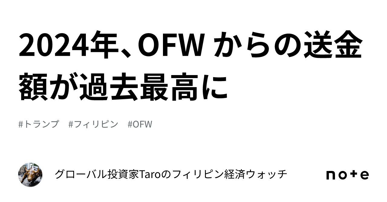 2024年、OFW からの送金額が過去最高に｜グローバル投資家Taroのフィリピン経済ウォッチ