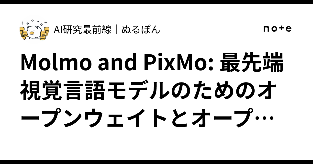 Molmo and PixMo: 最先端視覚言語モデルのためのオープンウェイトとオープンデータの革命的進歩｜AI研究最前線｜ぬるぽん