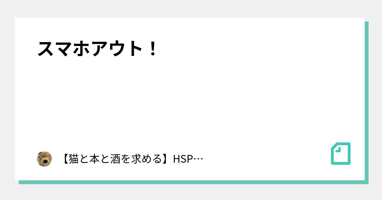 スマホアウト！｜ゆうま / HSP大学生｜note