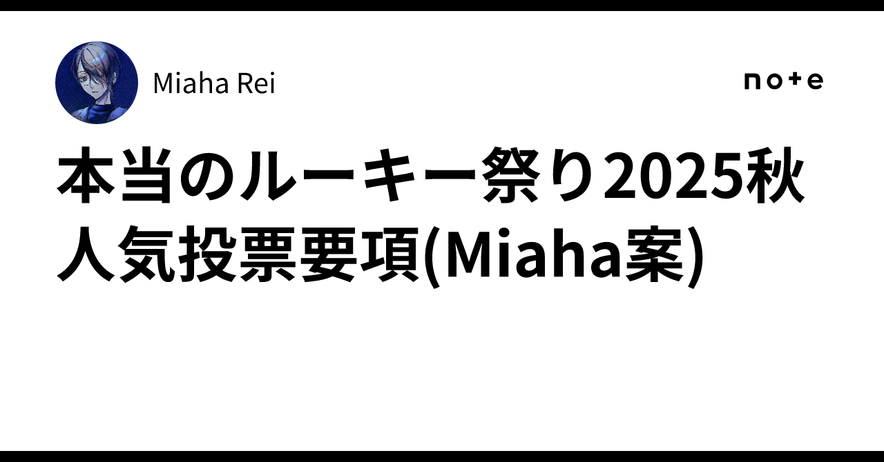 本当のルーキー祭り2025秋人気投票要項(Miaha案)｜Miaha Rei