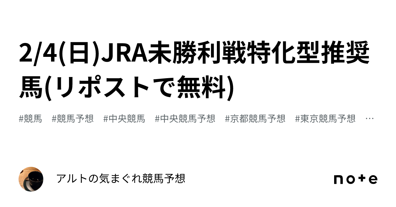 2/4(日)JRA未勝利戦特化型推奨馬(リポストで無料)｜アルトの気まぐれ競馬予想
