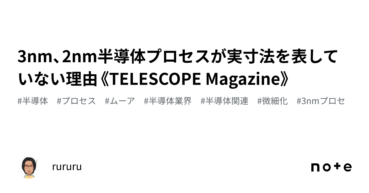 3nm、2nm半導体プロセスが実寸法を表していない理由《TELESCOPE Magazine》｜rururu