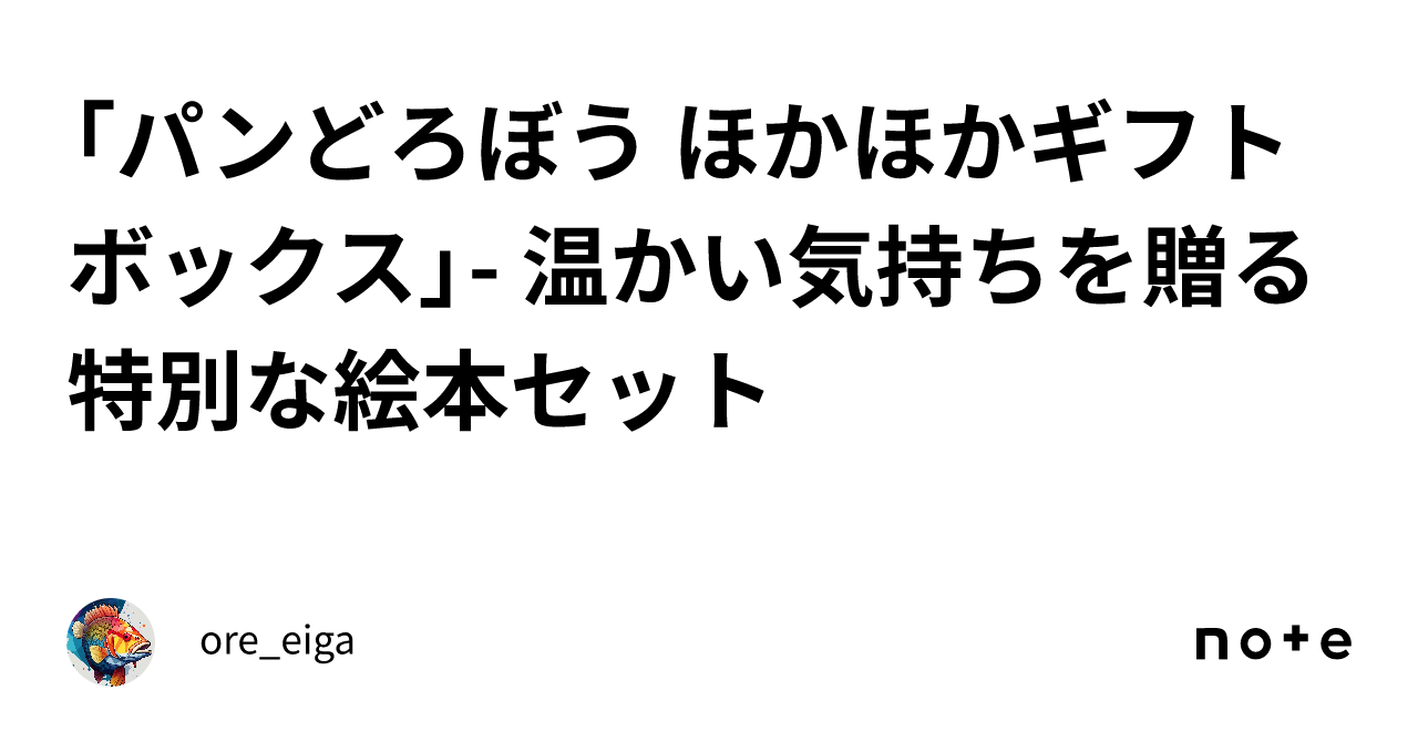 「パンどろぼう ほかほかギフトボックス」- 温かい気持ちを贈る特別な絵本セット｜ore_eiga