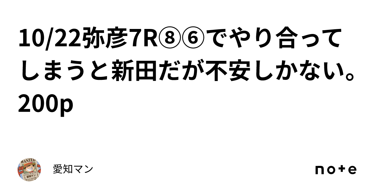 10/22弥彦7R⑧⑥でやり合ってしまうと新田だが不安しかない。200p｜愛知マン