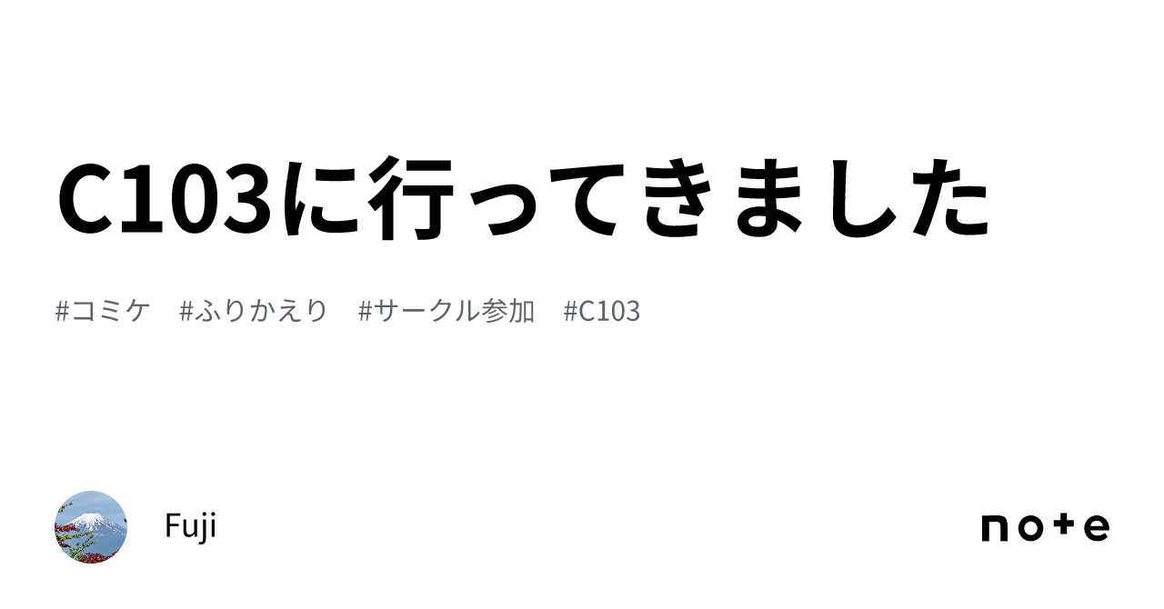 C103に行ってきました｜Fuji