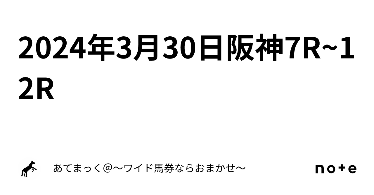 2024年3月30日阪神7R~12R ｜あてまっく＠〜ワイド馬券ならおまかせ〜