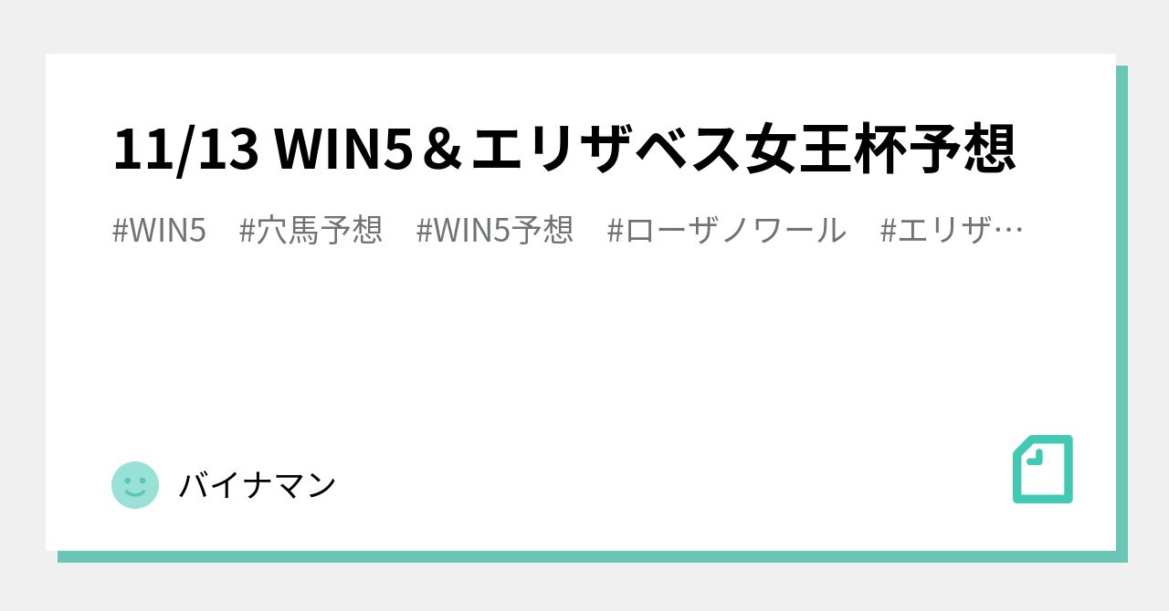 11/13 WIN5＆エリザベス女王杯予想｜バイナマン｜note