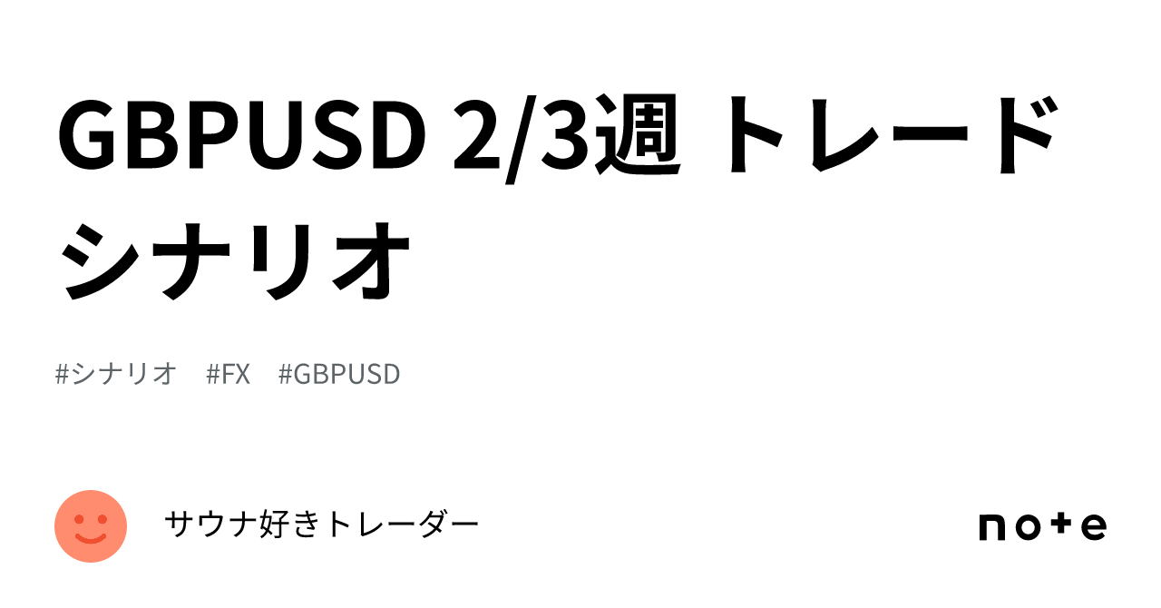 GBPUSD 2/3週 トレードシナリオ｜サウナ好きトレーダー