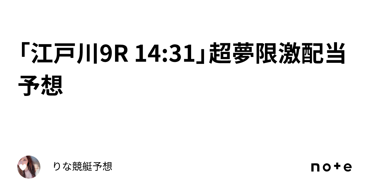 「江戸川9R 14:31」🌈 ️超夢限 ️激配当予想🌈｜🎀りな🎀競艇予想