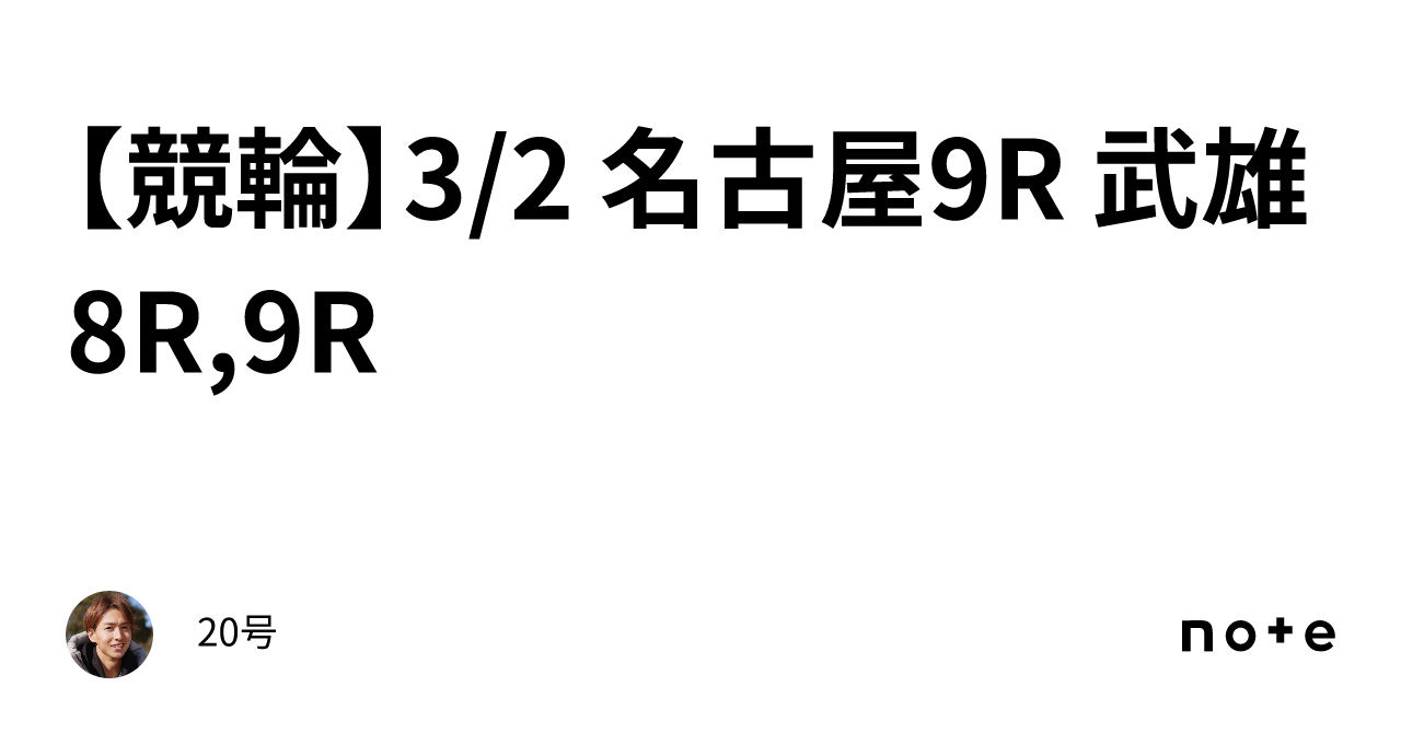 【競輪】3/2 名古屋9R 武雄8R,9R｜20号