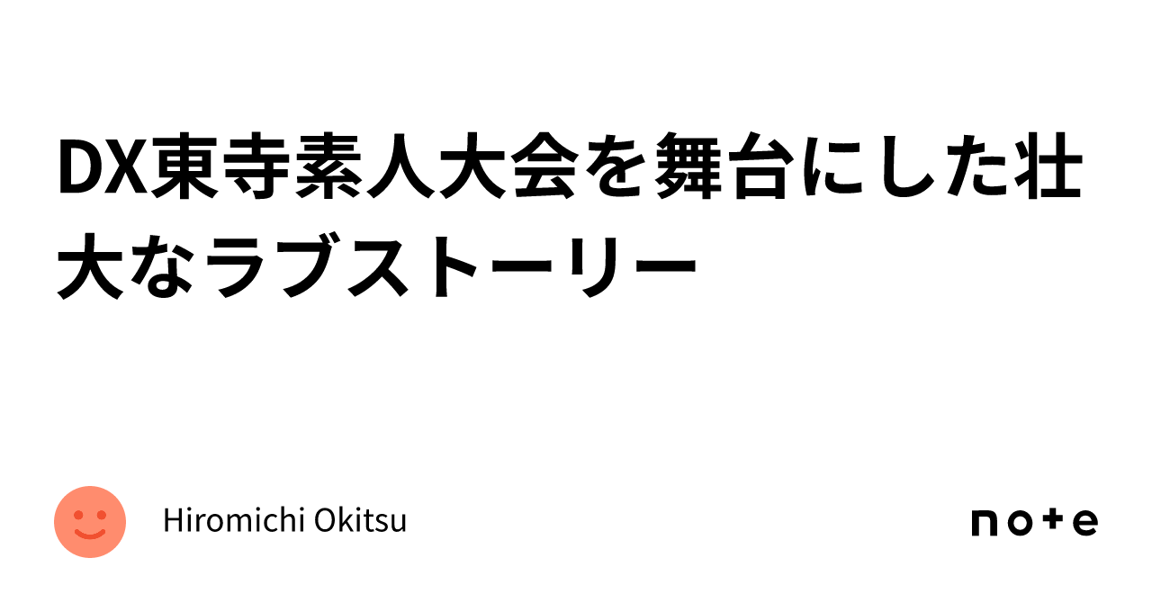 DX東寺素人大会を舞台にした壮大なラブストーリー｜Hiromichi Okitsu
