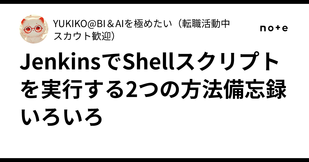 JenkinsでShellスクリプトを実行する2つの方法備忘録いろいろ ｜YUKIKO@（一流のIT研修講師を目指し学習中）知識は武器になる※記事は個人の学習記録です。