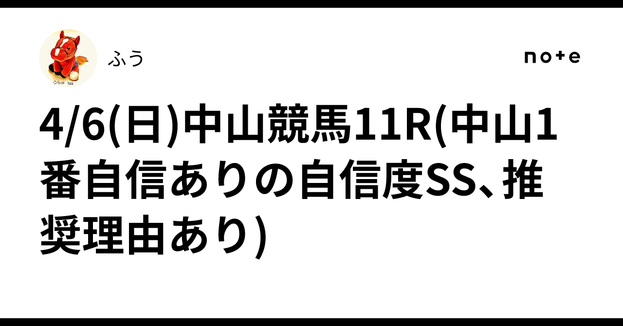 4/6(日)中山競馬11R(中山1番自信ありの自信度SS😡、推奨理由あり)｜ふう