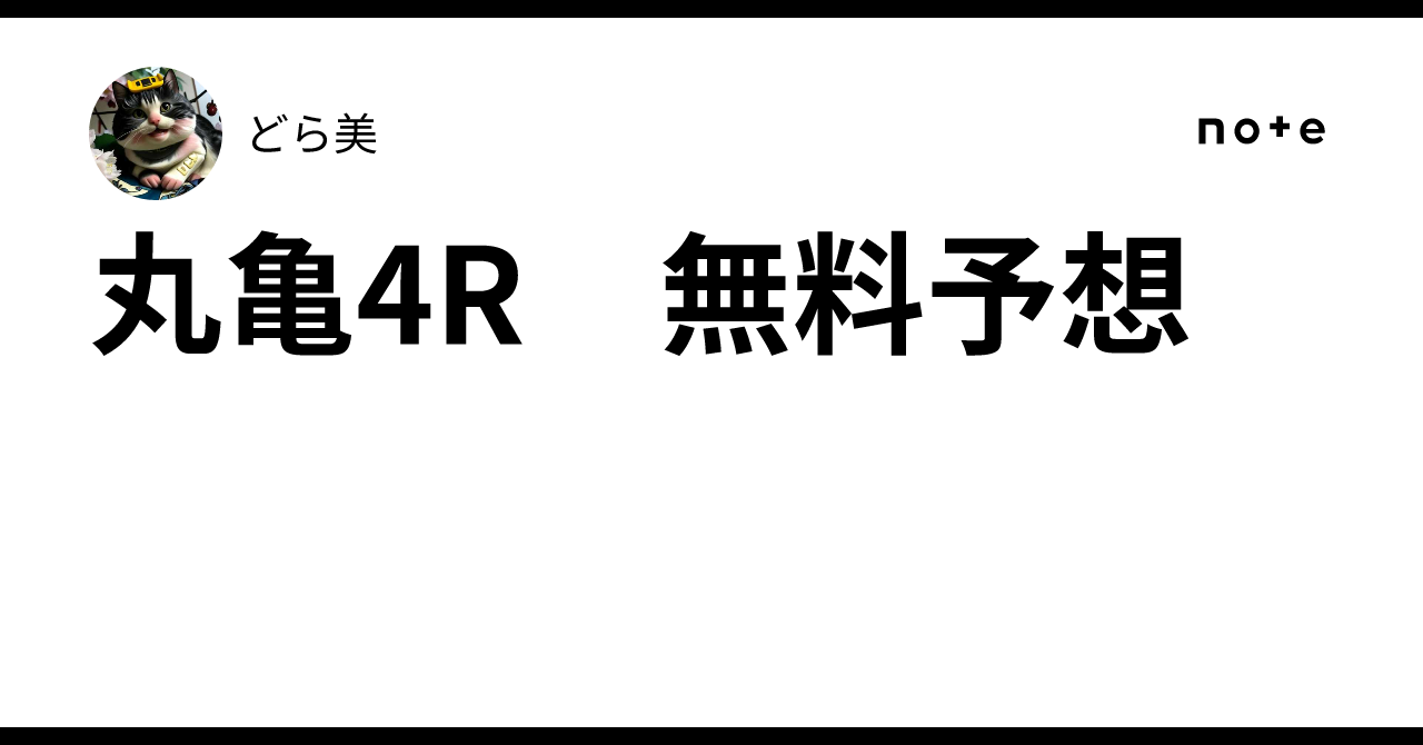 丸亀4R 無料予想｜どら美