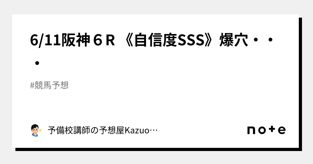 6/11阪神6R 《自信度SSS》爆穴・・・｜予備校講師の予想屋Kazuo@競馬・オートレース