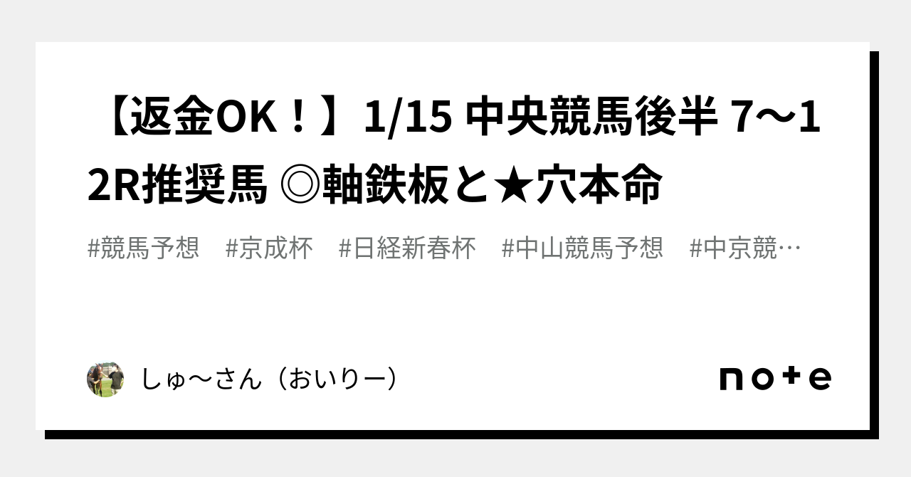 【返金OK！】1/15 中央競馬後半 7～12R推奨馬 軸鉄板と★穴本命｜しゅ～さん（おいりー）｜note