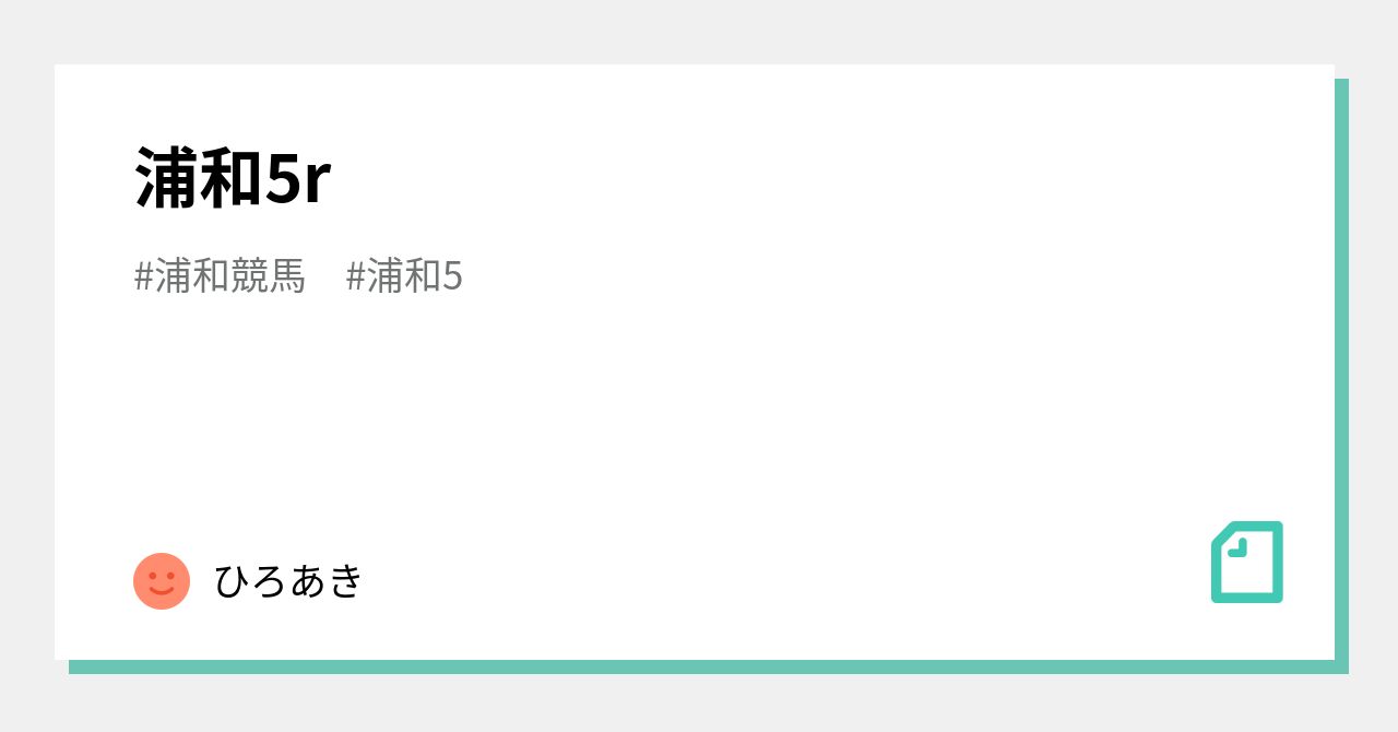 浦和5r｜ひろあき｜note