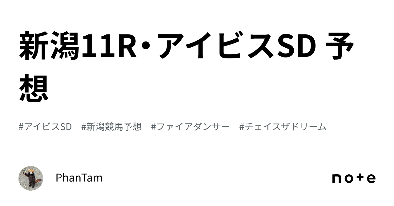 新潟11R・アイビスSD 予想｜PhanTam