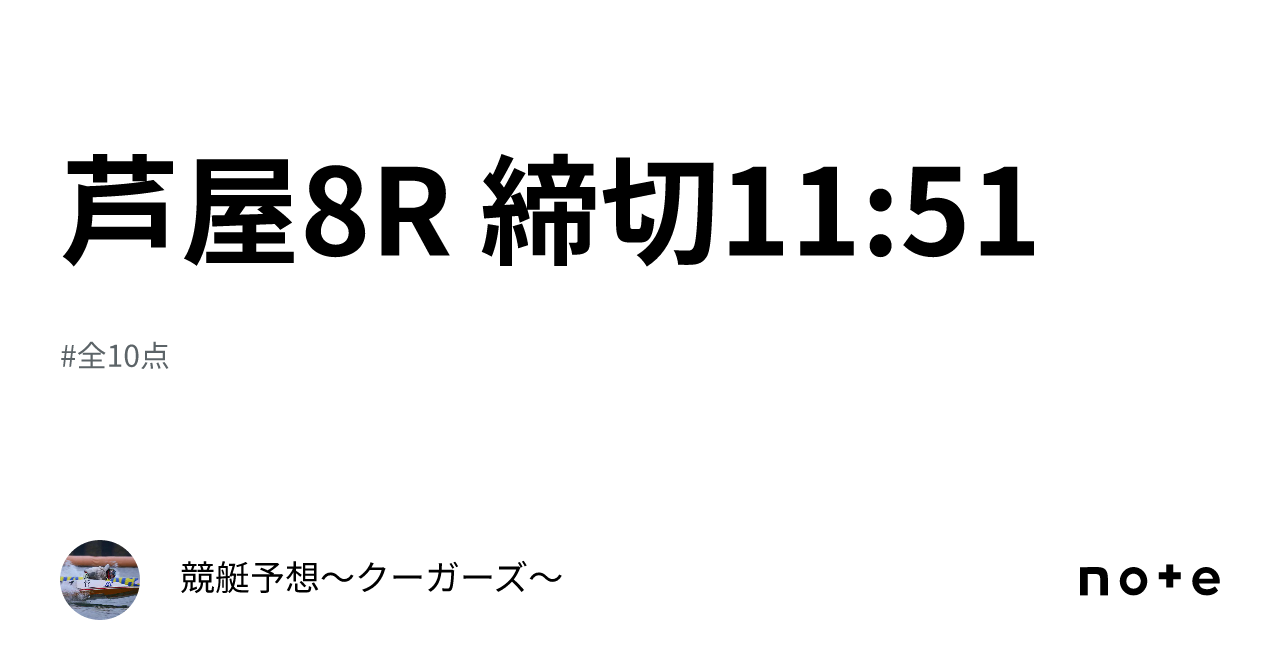 芦屋8R 締切11:51｜競艇予想～クーガーズ～