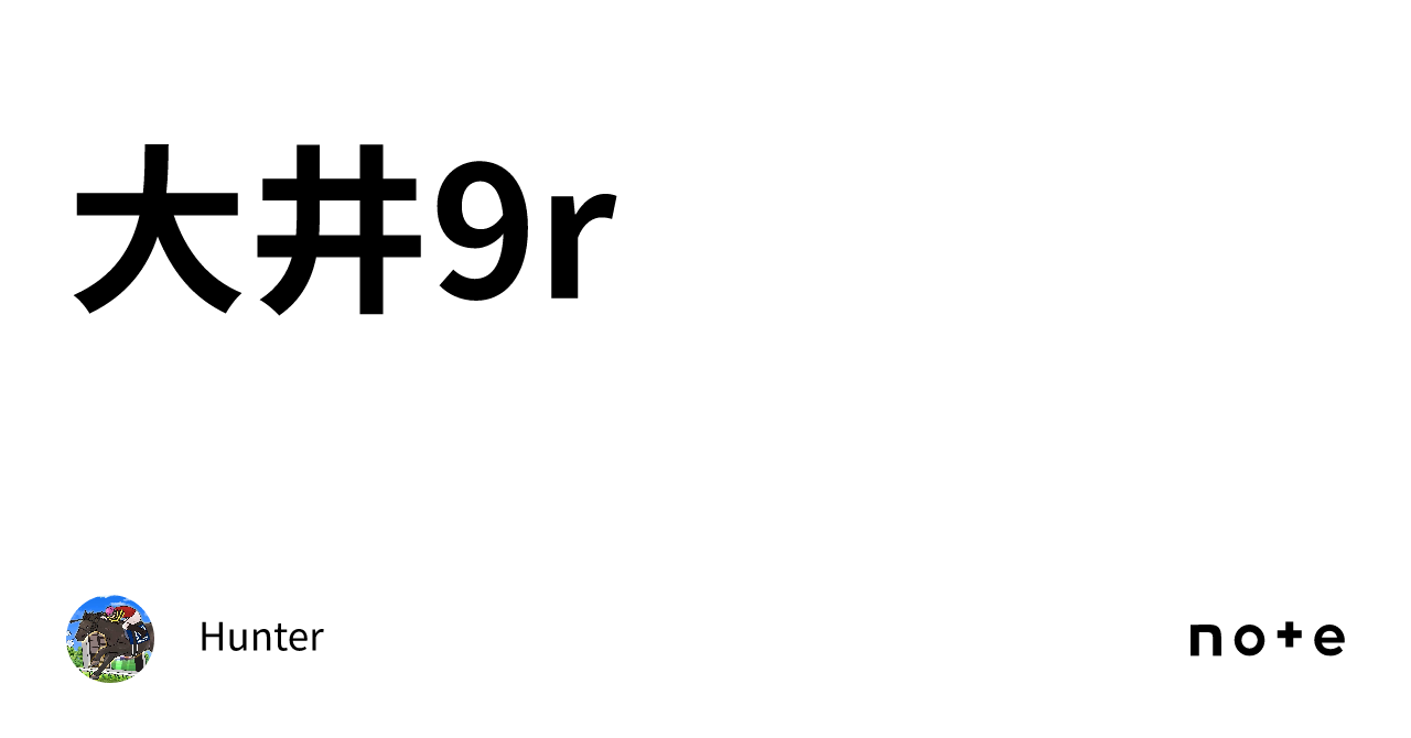 大井9r｜Hunter