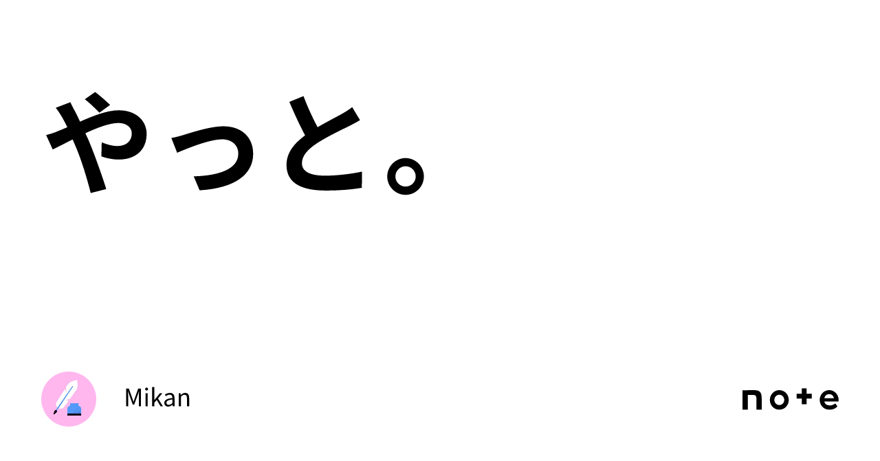 やっと。｜Mikan