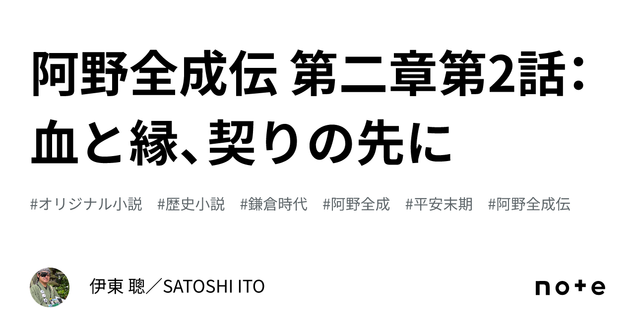 阿野全成伝 第二章第2話：血と縁、契りの先に｜伊東 聰／SATOSHI ITO