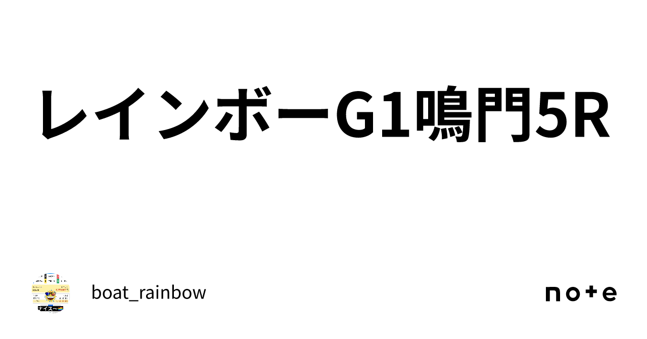 レインボー🌈G1鳴門5R｜boat_rainbow