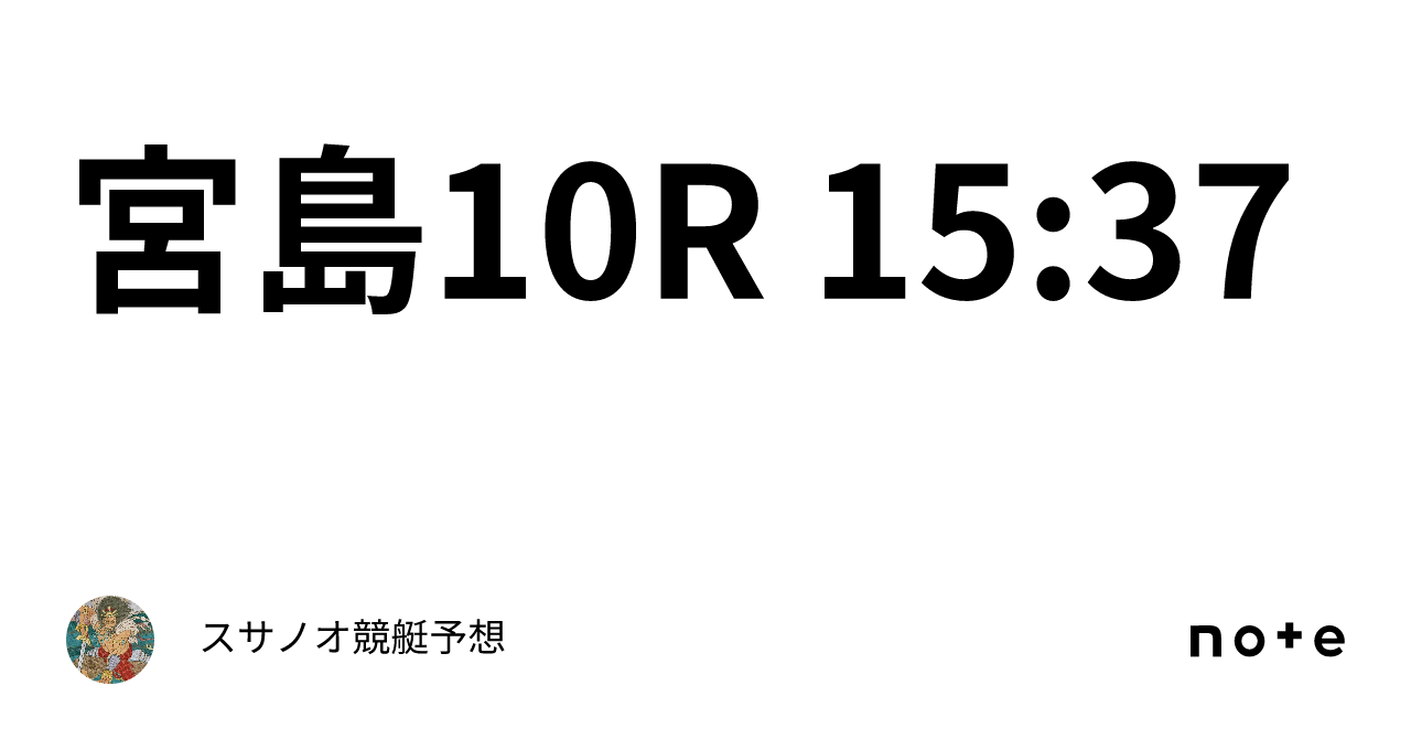 宮島10R 15:37｜スサノオ🔥競艇予想🔥