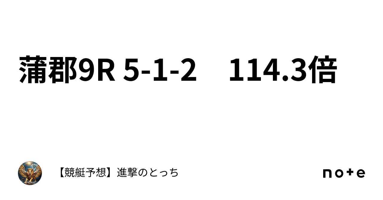 蒲郡9R 5-1-2🎯 114.3倍🎉｜【競艇予想】進撃のとっち