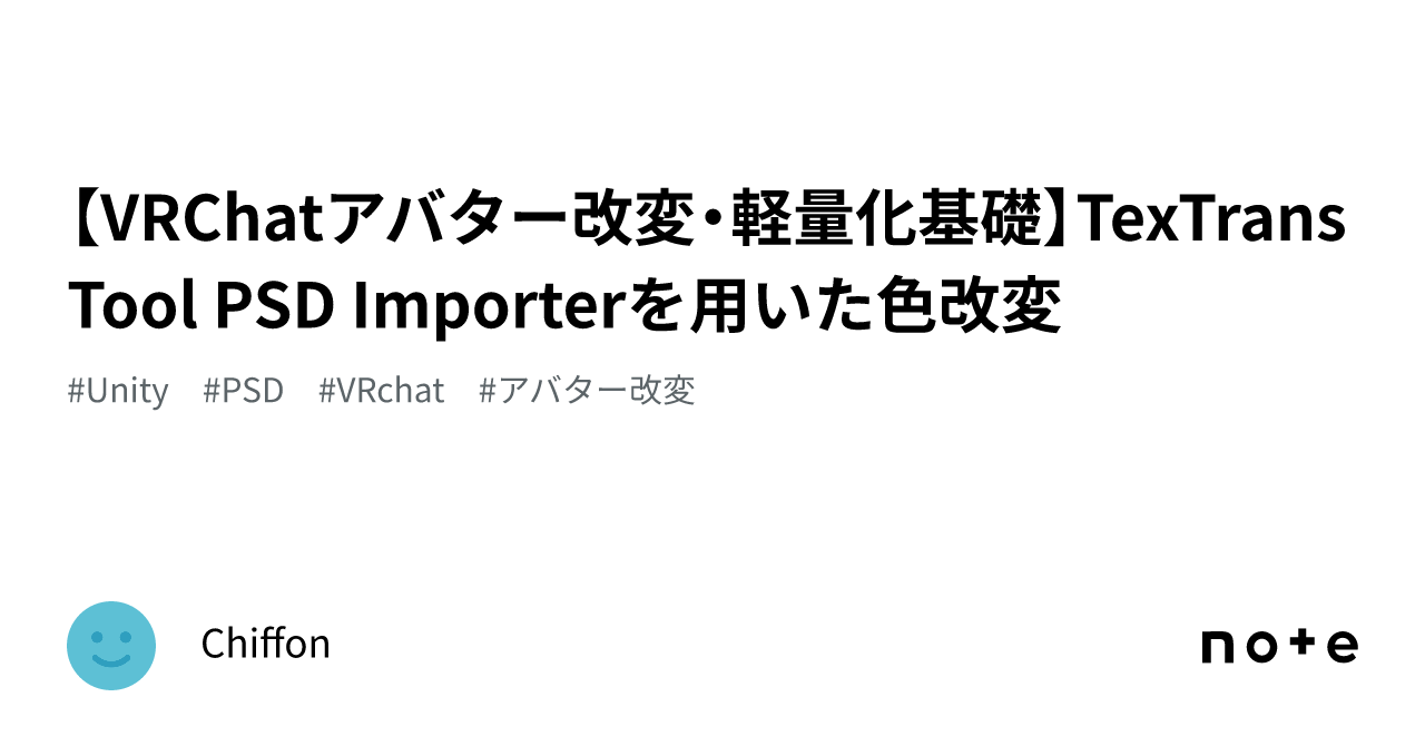 【VRChatアバター改変・軽量化基礎】TexTransTool PSD Importerを用いた色改変｜Chiffon