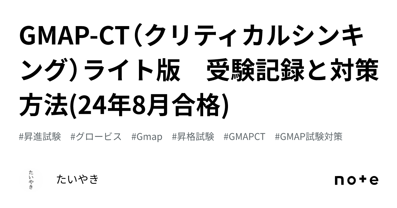 GMAP-CT（クリティカルシンキング）ライト版 受験記録と対策方法(24年8月合格)｜たいやき