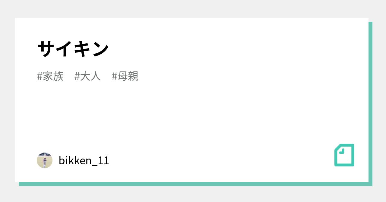 サイキン｜bikken_11