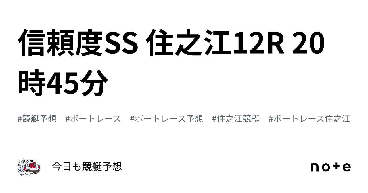 信頼度SS 住之江12R 20時45分｜今日も競艇予想