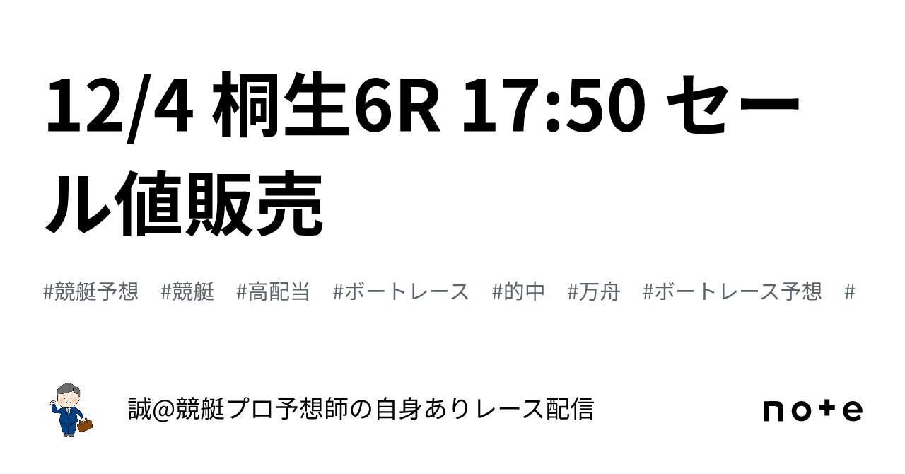 12/4 桐生6R 17:50 セール値販売🚤｜誠@競艇プロ予想師の自身ありレース配信🚤