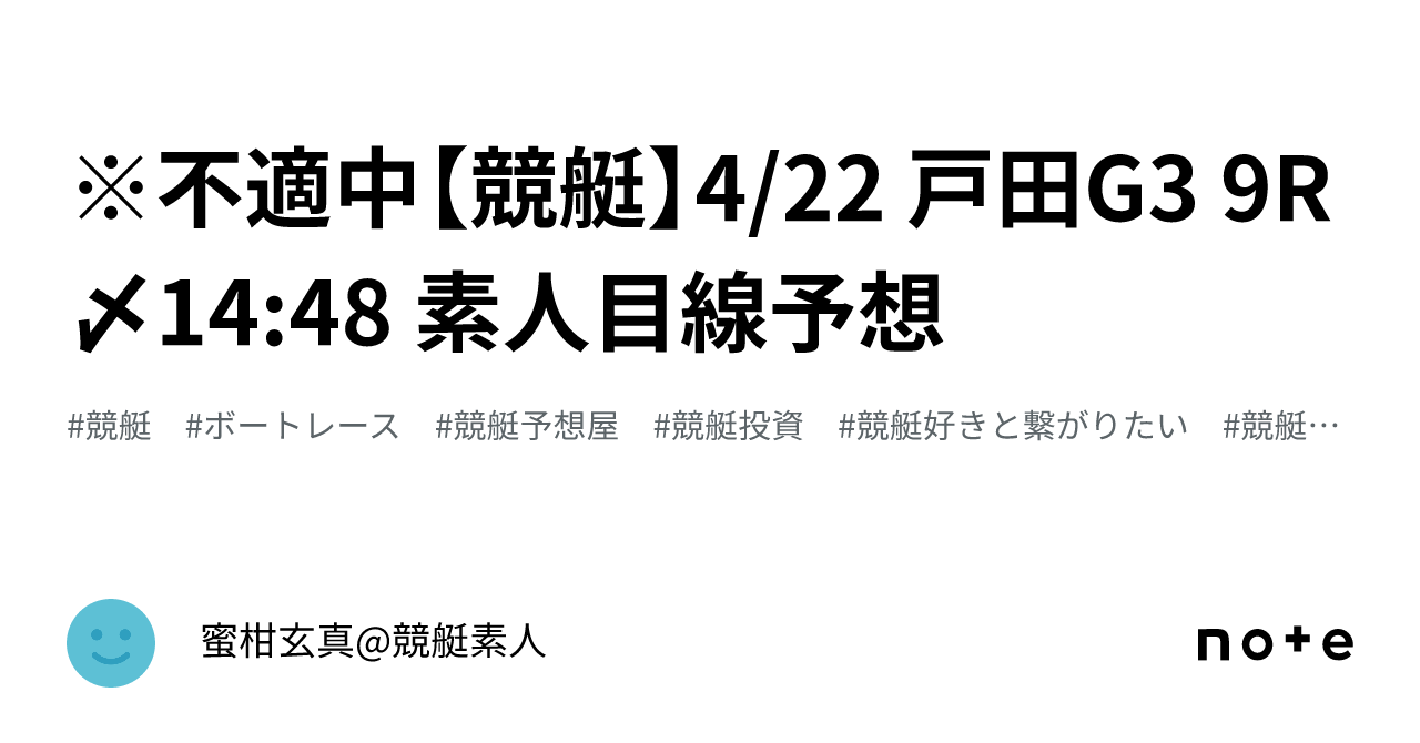 ※不適中【競艇】4/22 戸田G3 9R 〆14:48 素人目線予想｜蜜柑玄真@競艇素人