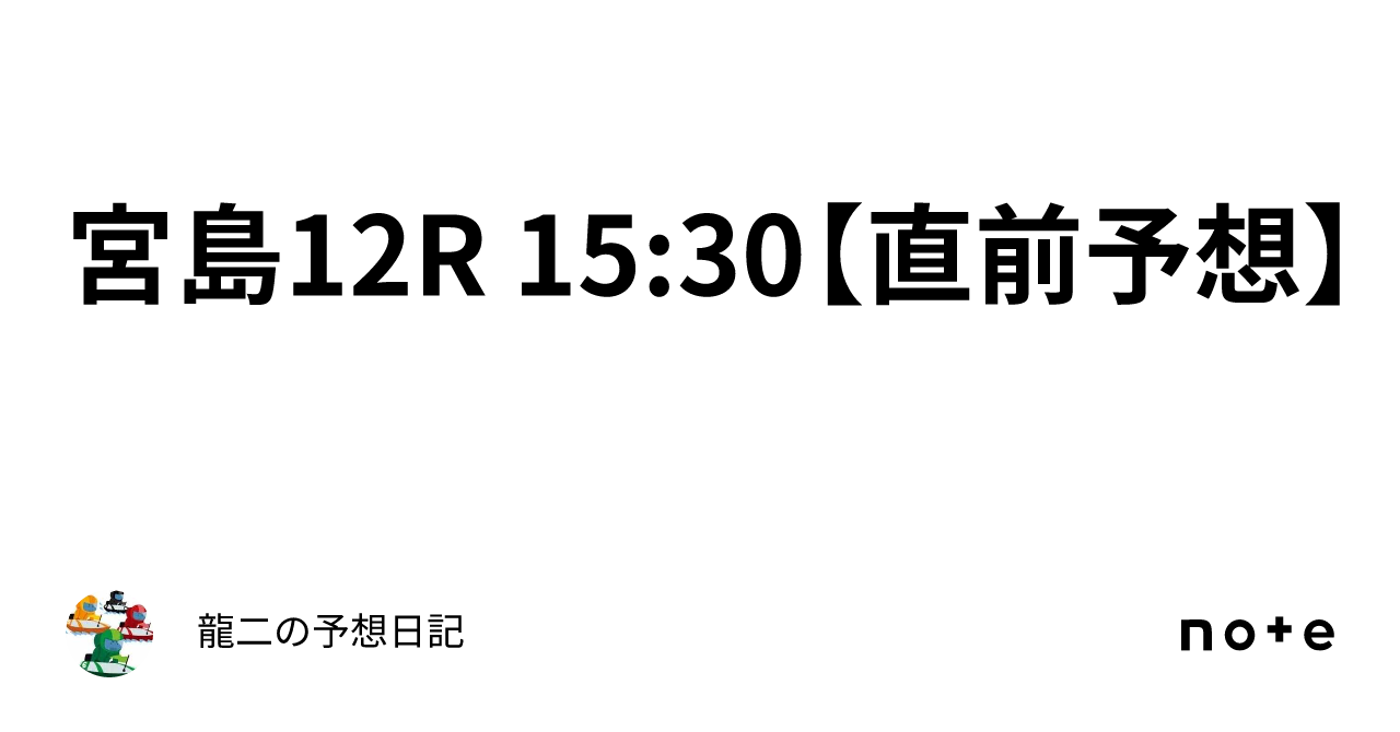 宮島12R 15:30【直前予想】｜龍二の予想日記