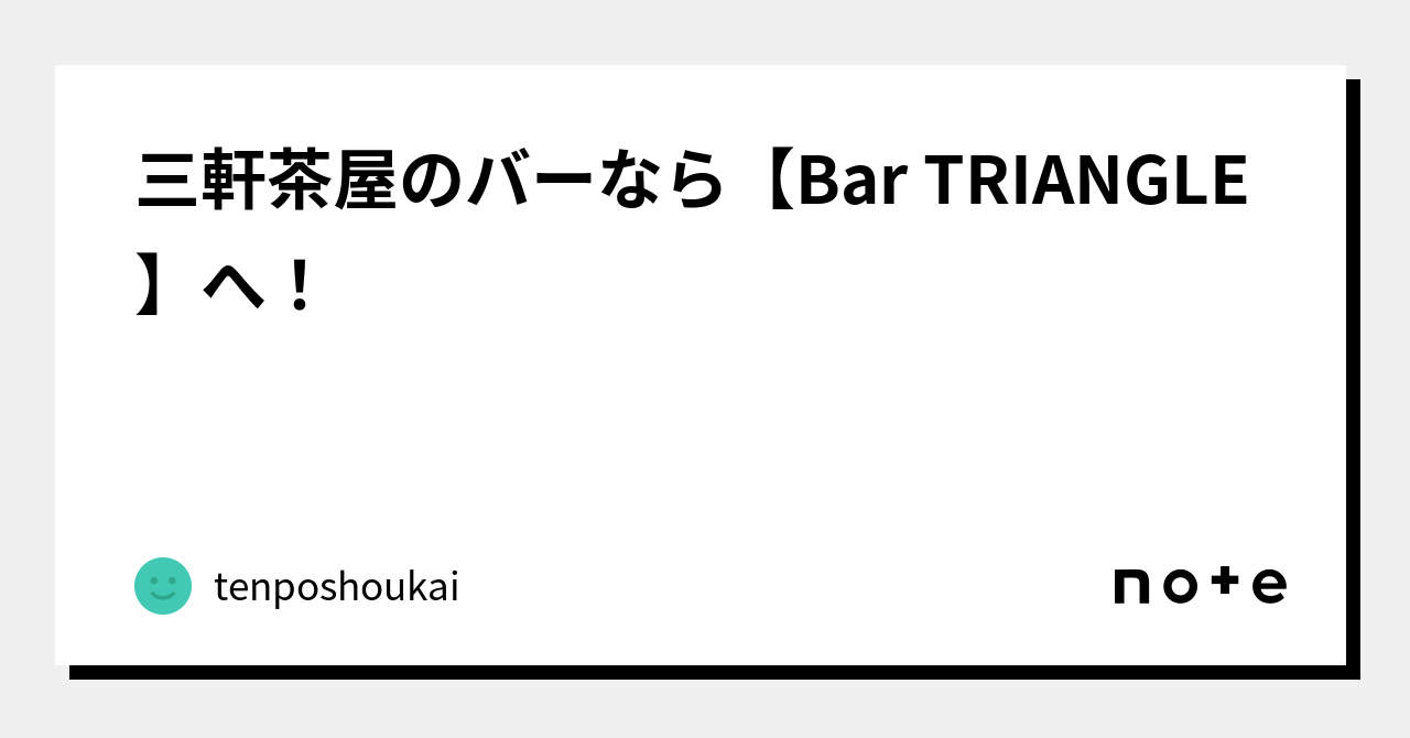 三軒茶屋のバーなら【Bar TRIANGLE】へ！｜tenposhoukai