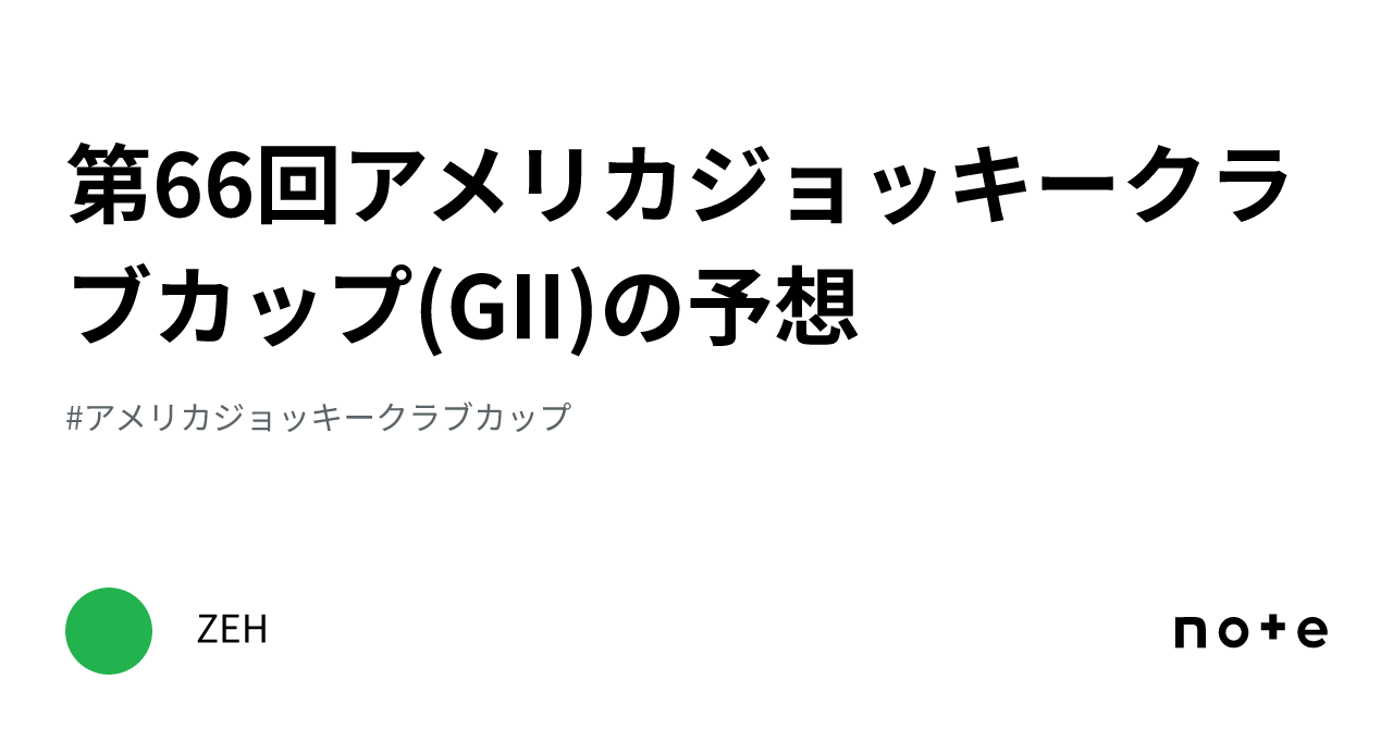 第66回アメリカジョッキークラブカップ(GII)の予想｜ZEH