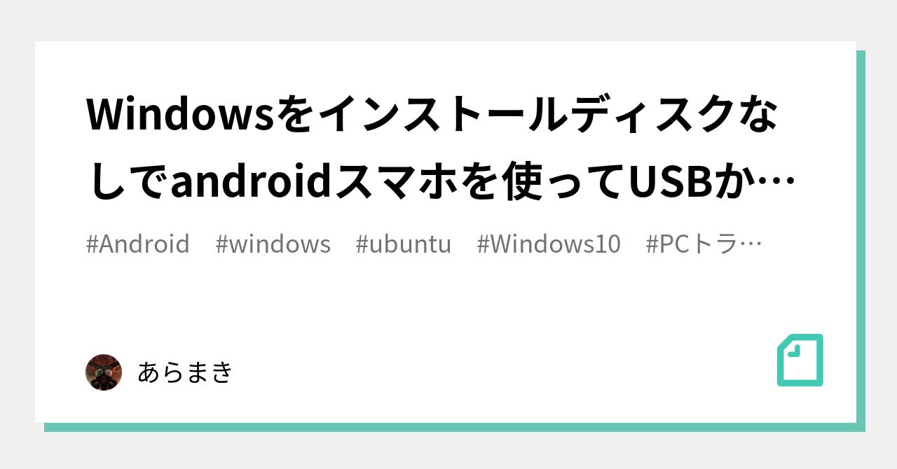 Windowsをインストールディスクなしでandroidスマホを使ってUSBからインストールした｜あらまき