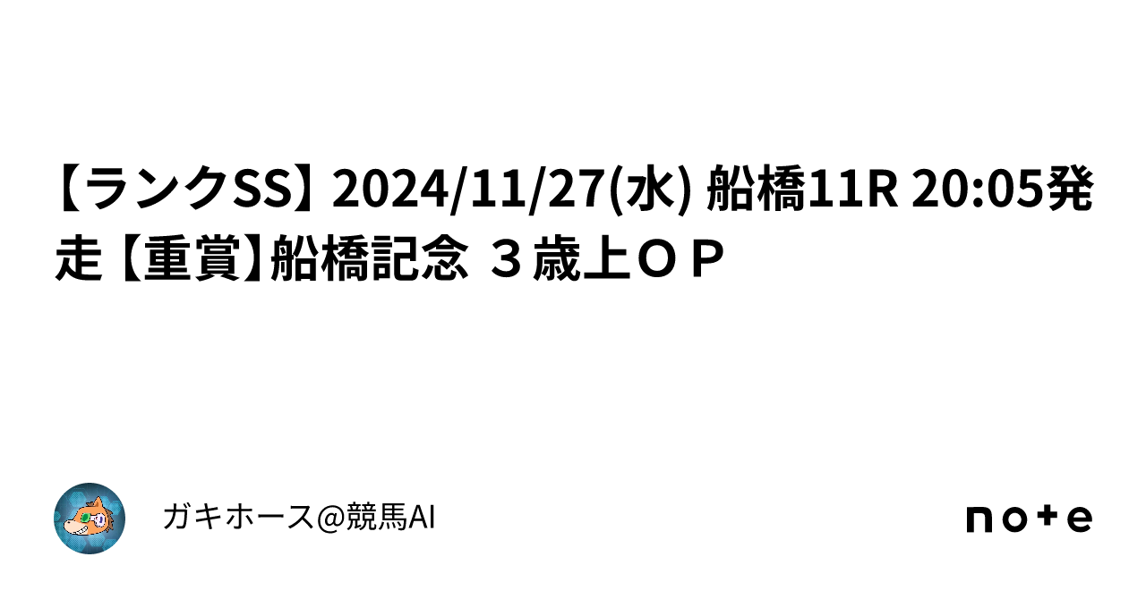 【ランクSS】 2024/11/27(水) 船橋11R 20:05発走 【重賞】船橋記念 3歳上OP｜ガキホース@競馬AI