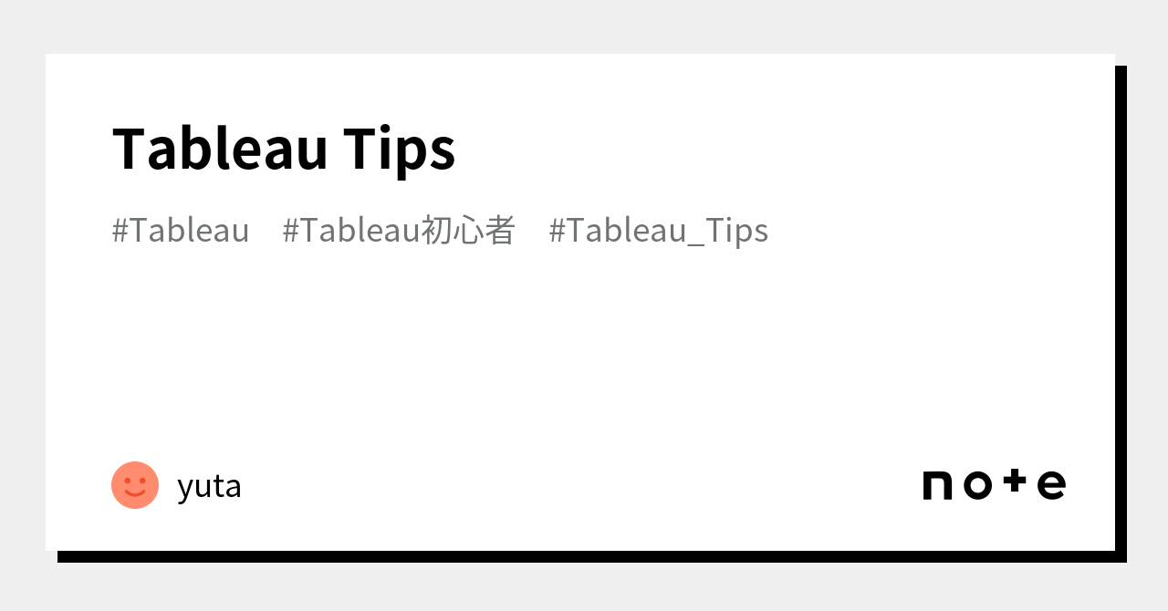 Tableau Tips｜yuta｜note