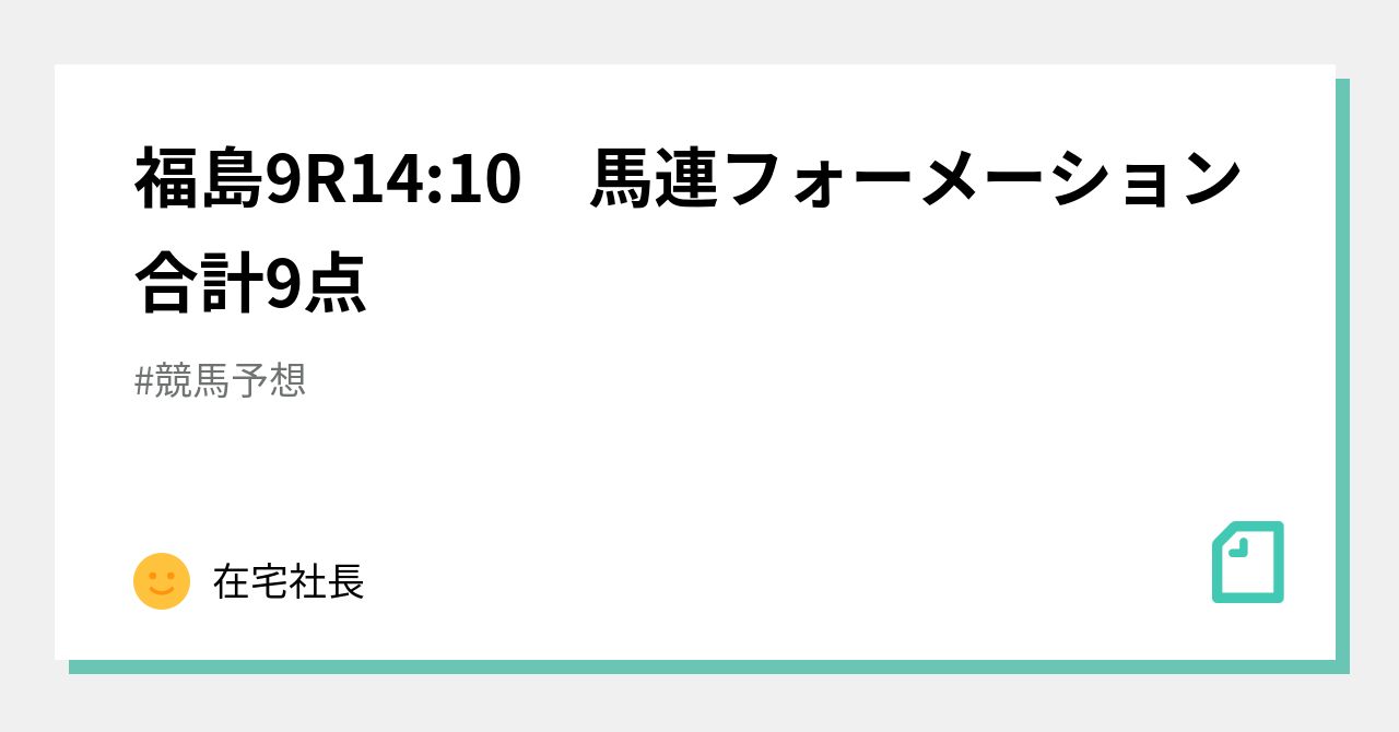 福島9R14:10 馬連フォーメーション合計9点｜在宅社長