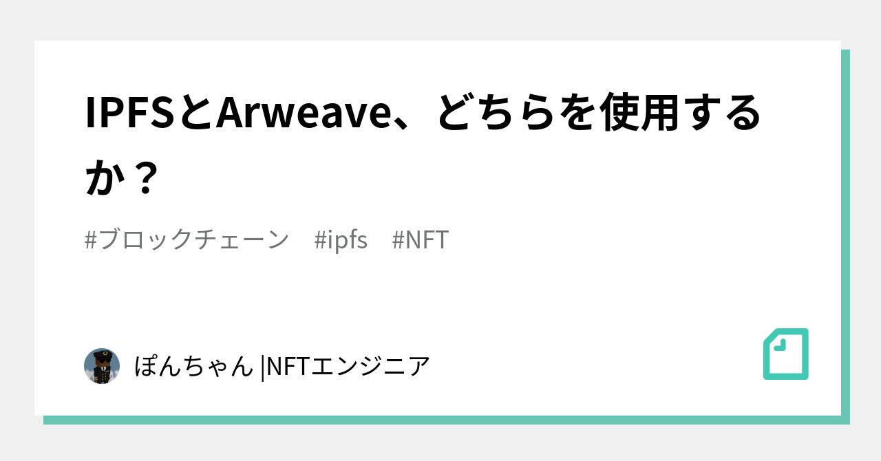 IPFSとArweave、どちらを使用するか？｜mayumi | ブライダルNFTクリエイター
