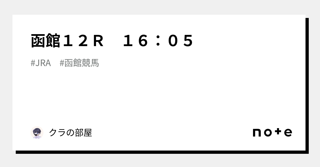 函館12R 16：05｜クラの部屋