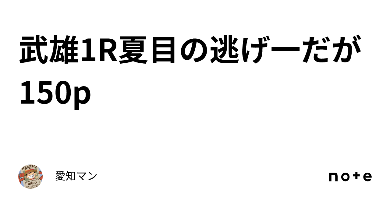武雄1R夏目の逃げ一だが150p｜愛知マン